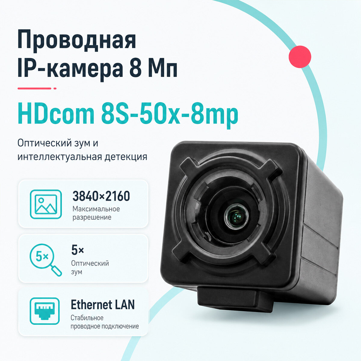 IP мини камера на проводе 8mp (3840х2160) HDcom 8S50x-8MP (RUS) с поддержкой бесплатного мобильного приложения, встроенным микрофоном, 50x оптическим