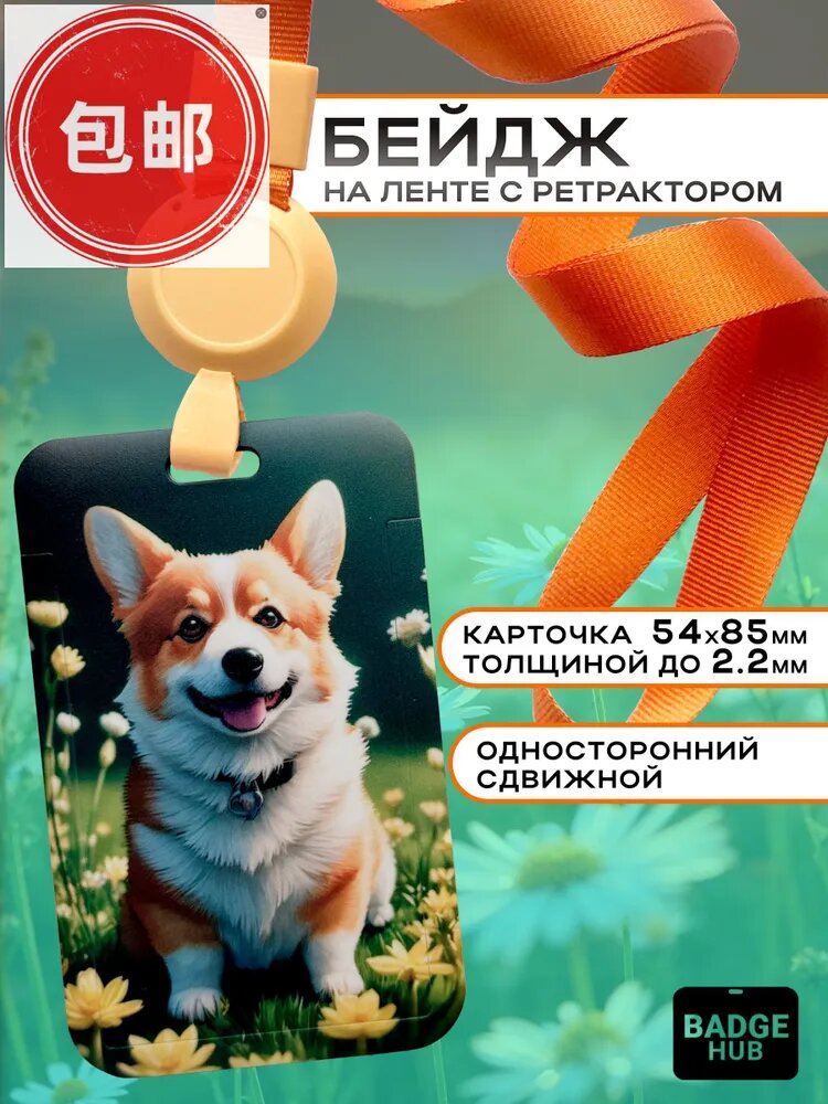 Бейдж чехол для пропуска с лентой рулеткой на шею . Animal . Чехол обложка для карты пластиковый с ретрактором веревкой . Корги.