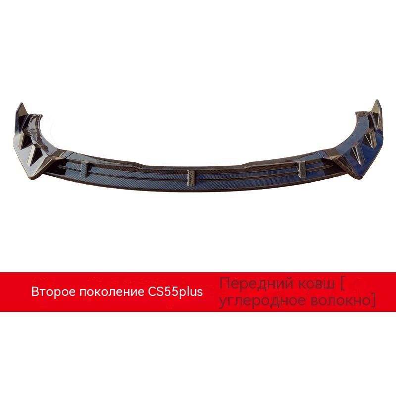 Комплект переднего обвеса (губа, сплиттер) для Changan CS55 Plus II 2022-2025
