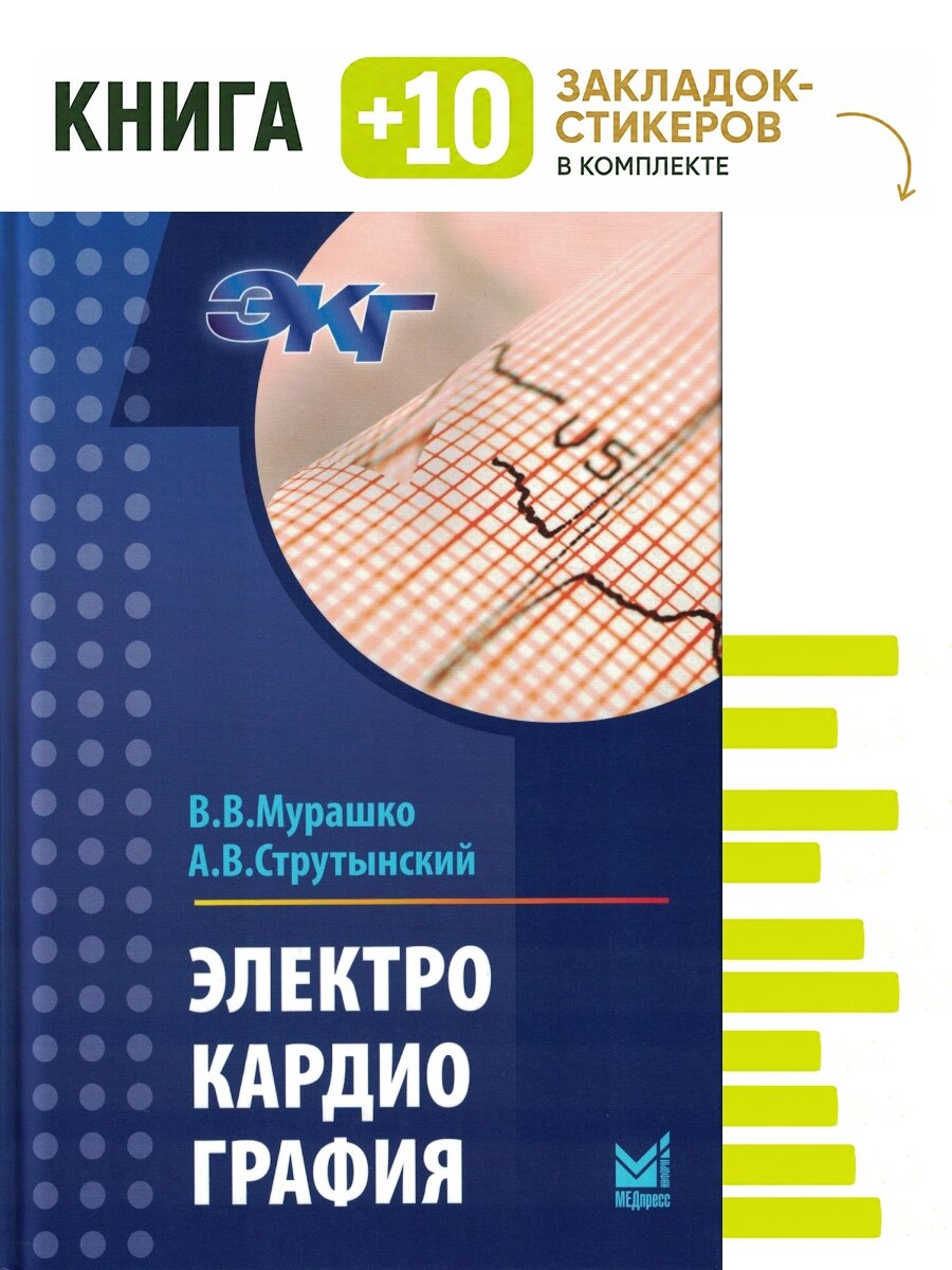 Электрокардиография. Комплект: книга + 10 закладок-стикеров