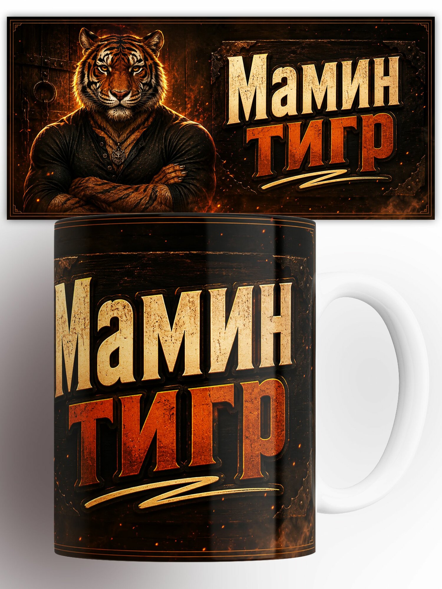 Кружка Мамин Тигр 330 мл