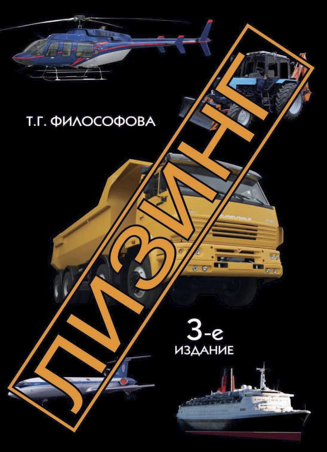 Лизинг, [Цифровая книга]