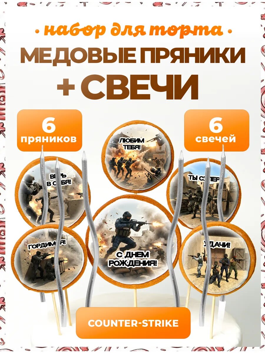 Украшения для торта. Counter-Strike надписи + свечи серебро