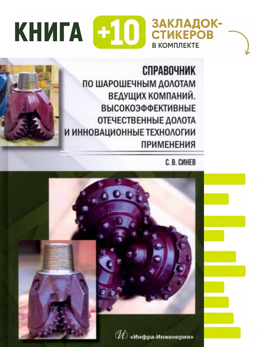 Справочник по шарошечным долотам ведущих компаний. Высокоэффективные отечественные долота и инновационные технологии применения. Комплект: книга + 10 закладок-стикеров