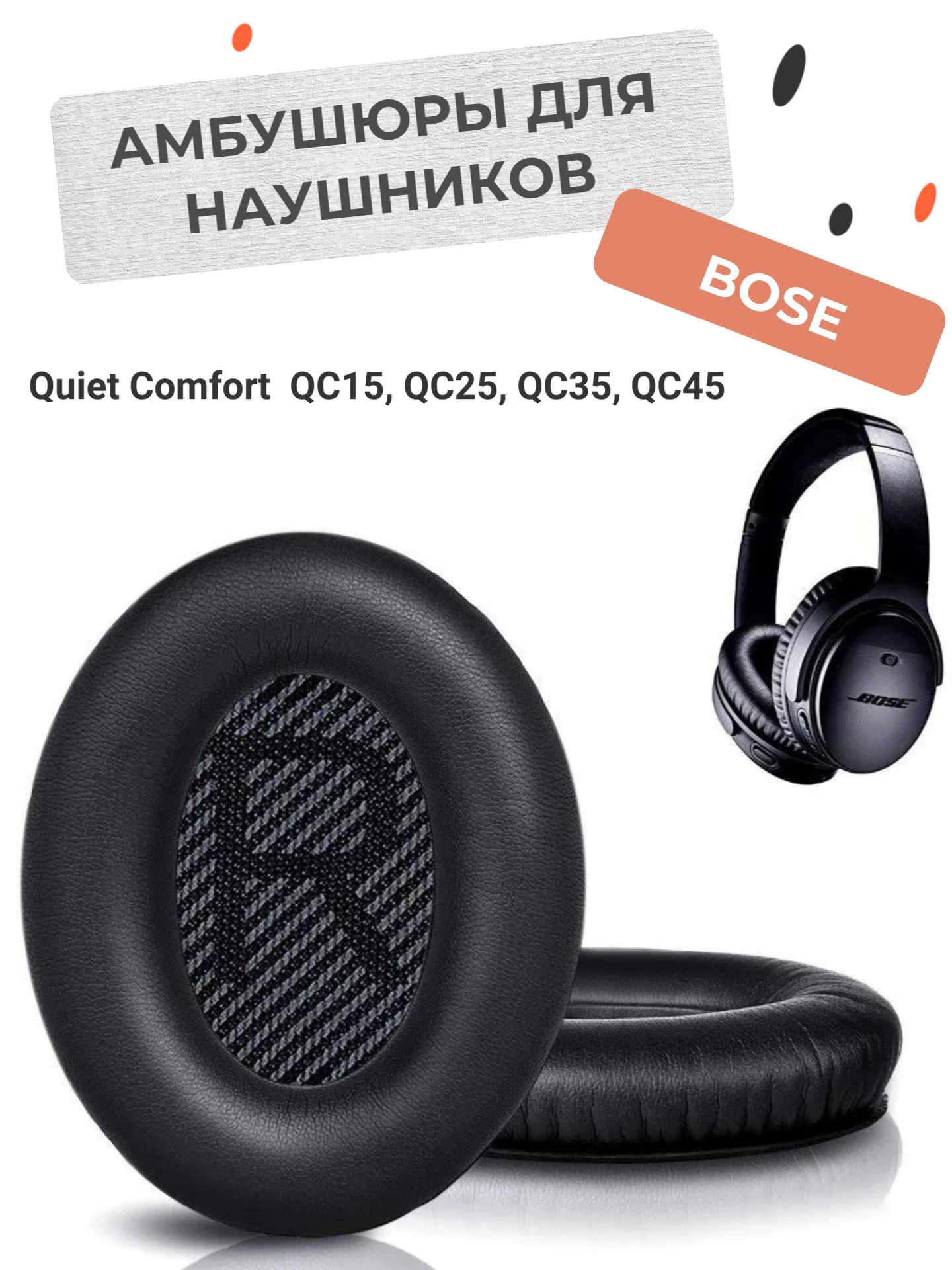 Амбушюры для наушников Bose QC35, QC45, QC25, QC15