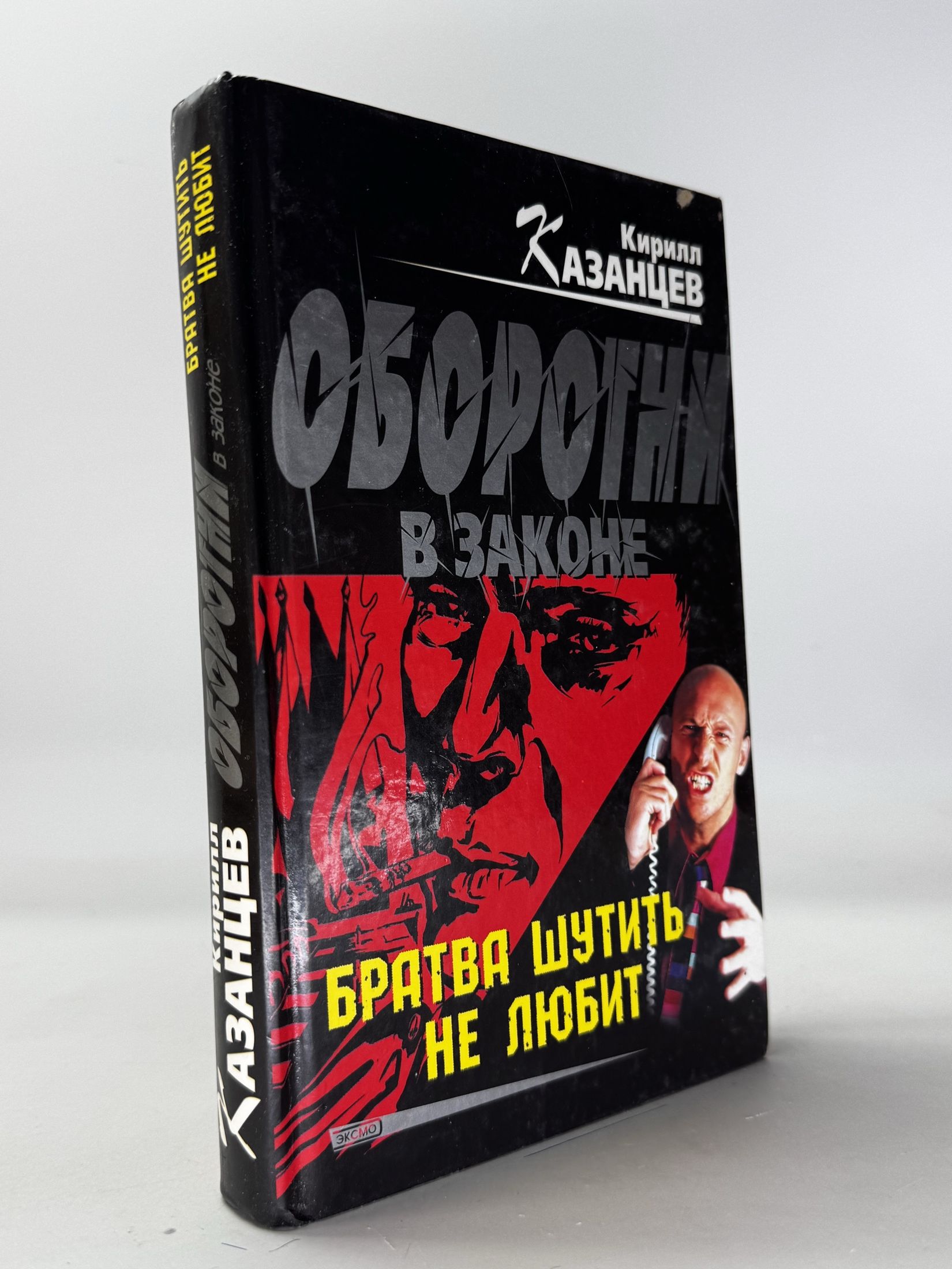 Книга «Оборотень в законе. Кирилл Азанцев», Кирилл Азанцев, Эксмо