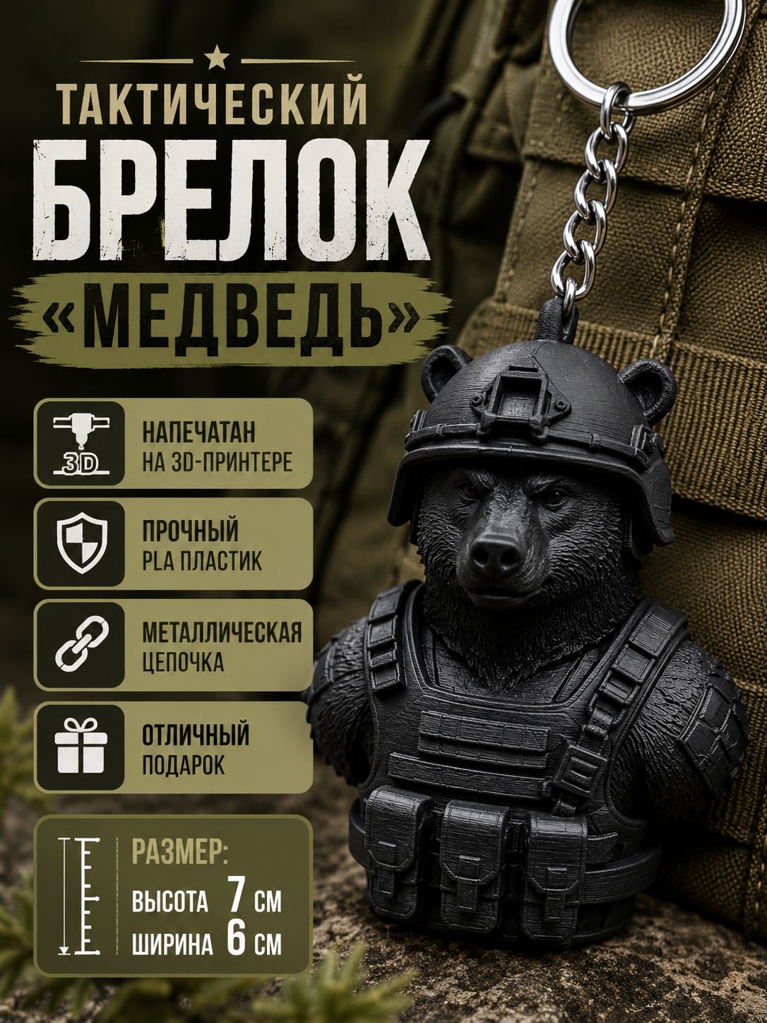 Брелок Медведь черный военный тактический