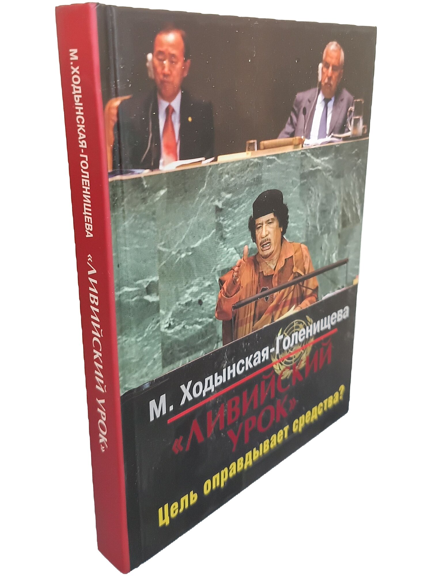 Ливийский урок. Цель оправдывает средства. Ходынская-Голенищева Мария. 2013. Твердый переплет. 256 стр