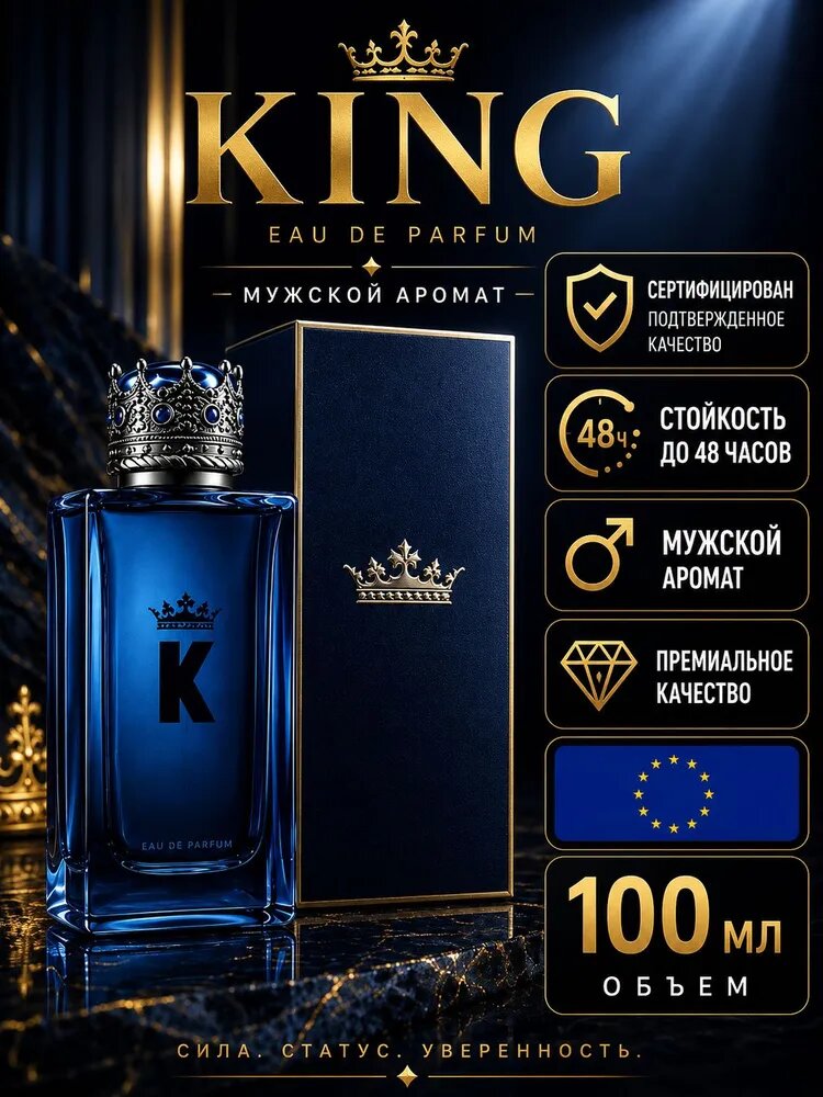Парфюм King 100мл/ Духи Кинг (Кинг туалетная вода мужская)