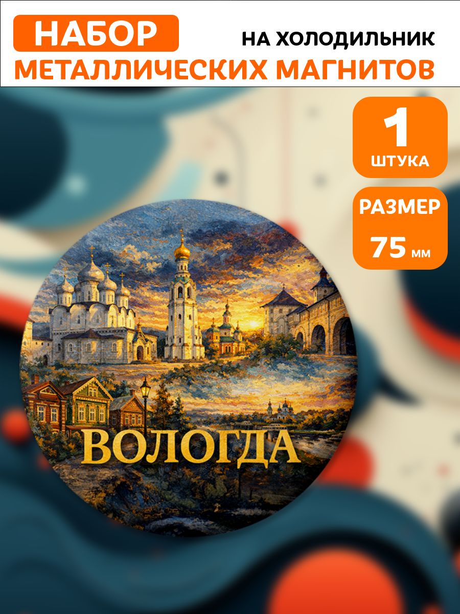Магниты Вологда . 1 шт диаметром 75 мм.