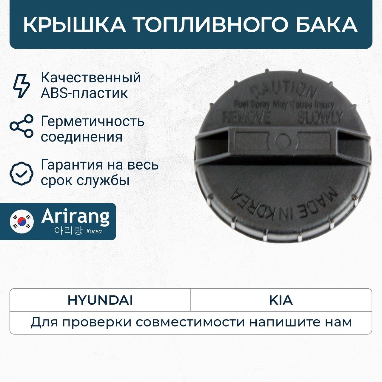 Крышка hyundai solaris, ix35, elantra/kia rio 11-/soul бензобака ARIRANG ARG15-7022