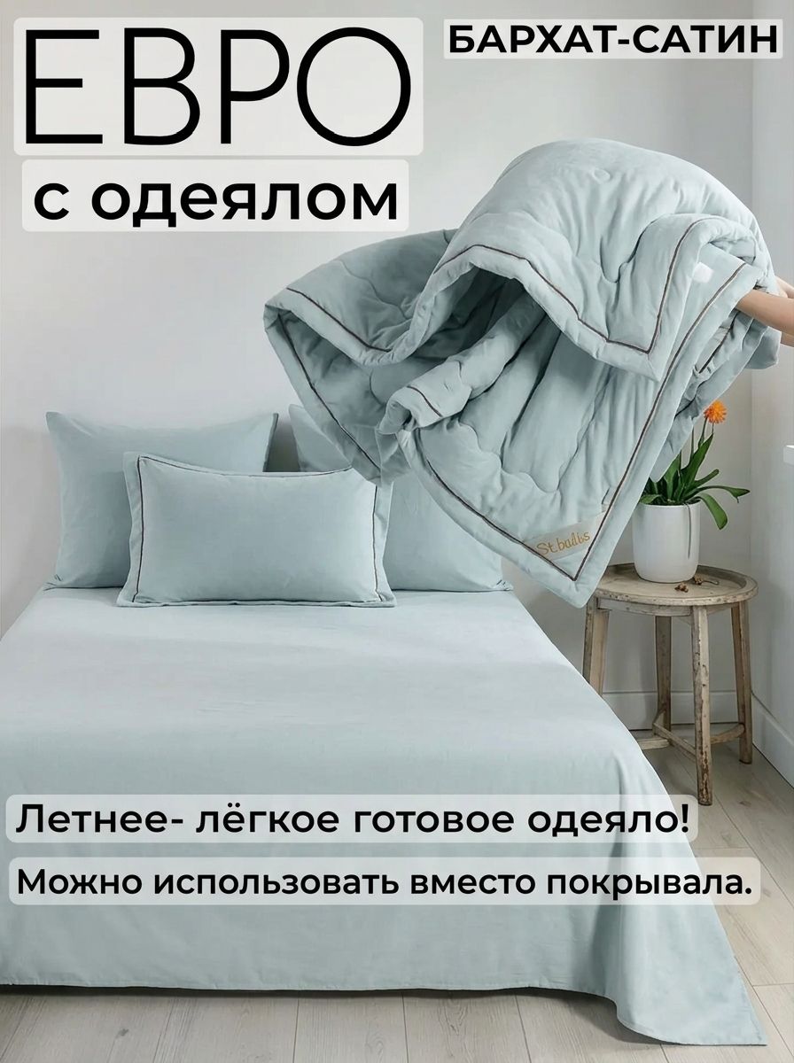 Постельное белье с одеялом Евро комплект 6 предметов