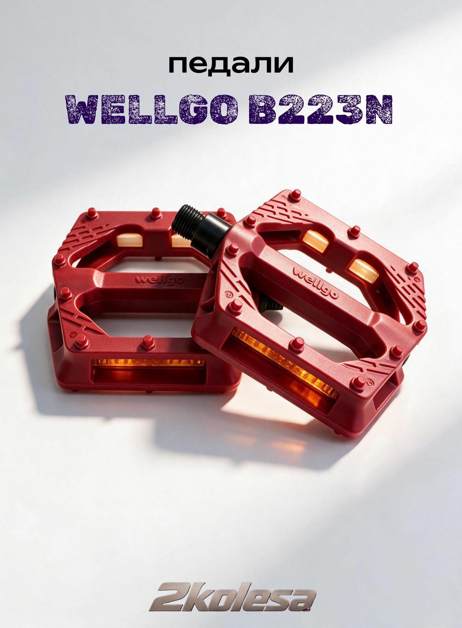 Педали пластиковые BMX/Downhill WELLGO B223N, 9/16", ось Cr-Mo, красные