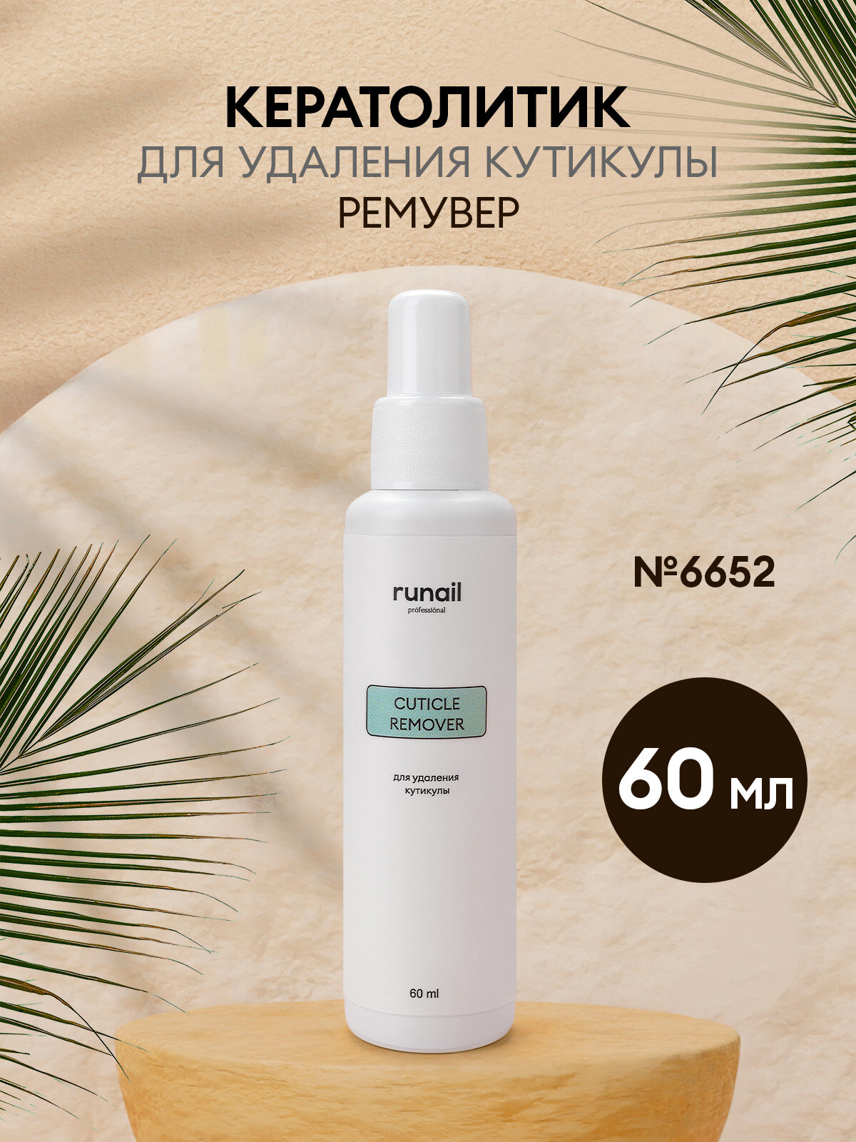 Ремувер для удаления кутикулы ( кератолитик ), 60 мл №6652 Runail Professional