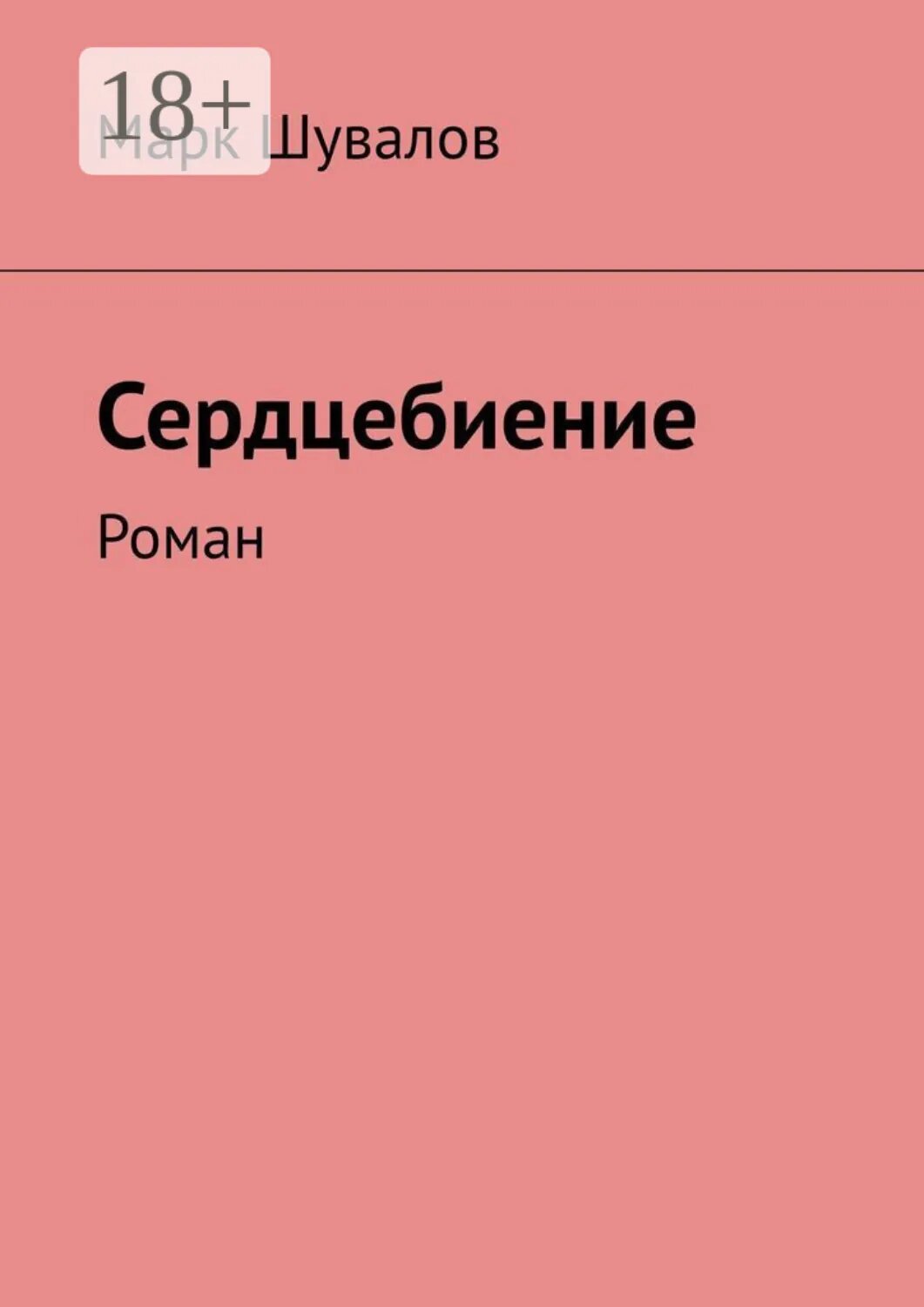 Сердцебиение. Роман [Цифровая книга]