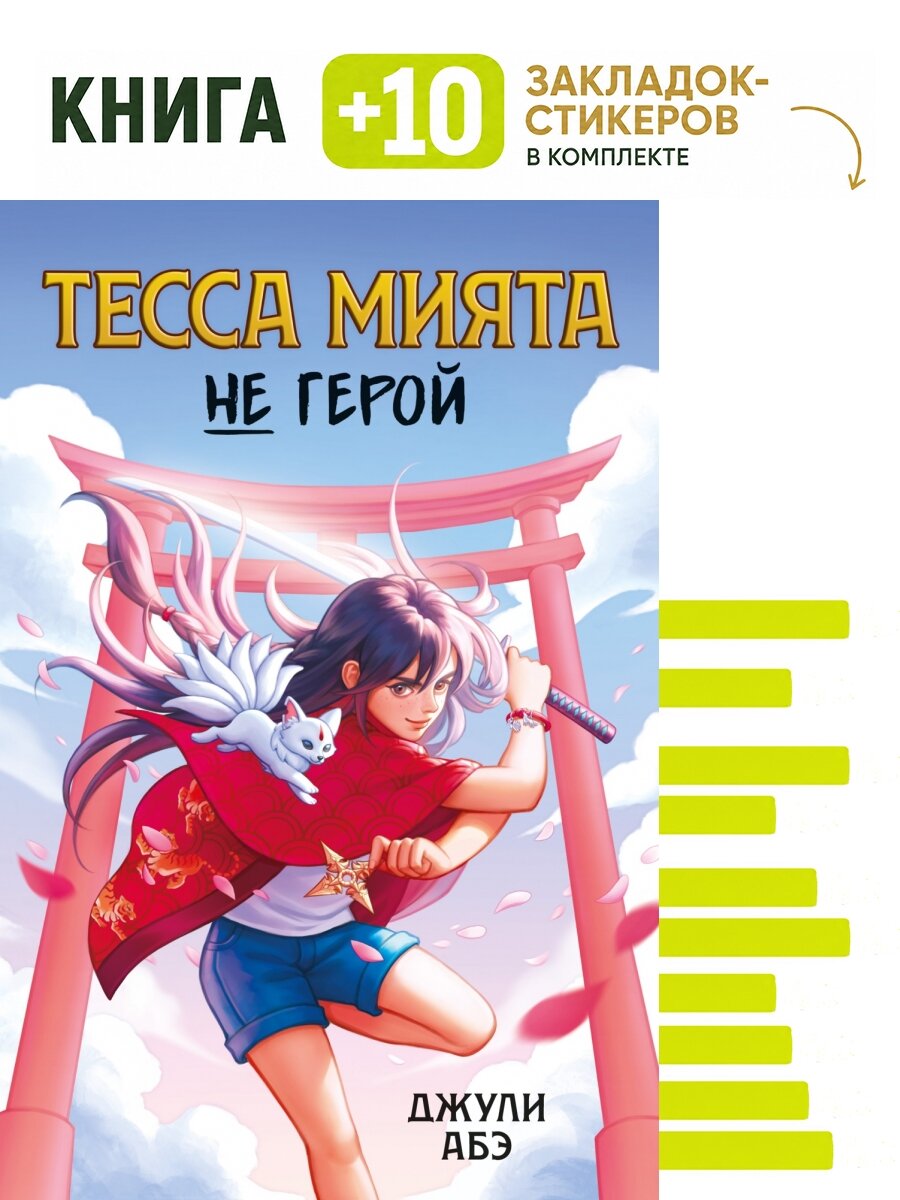 Тесса Мията не герой. Комплект: книга + 10 закладок-стикеров