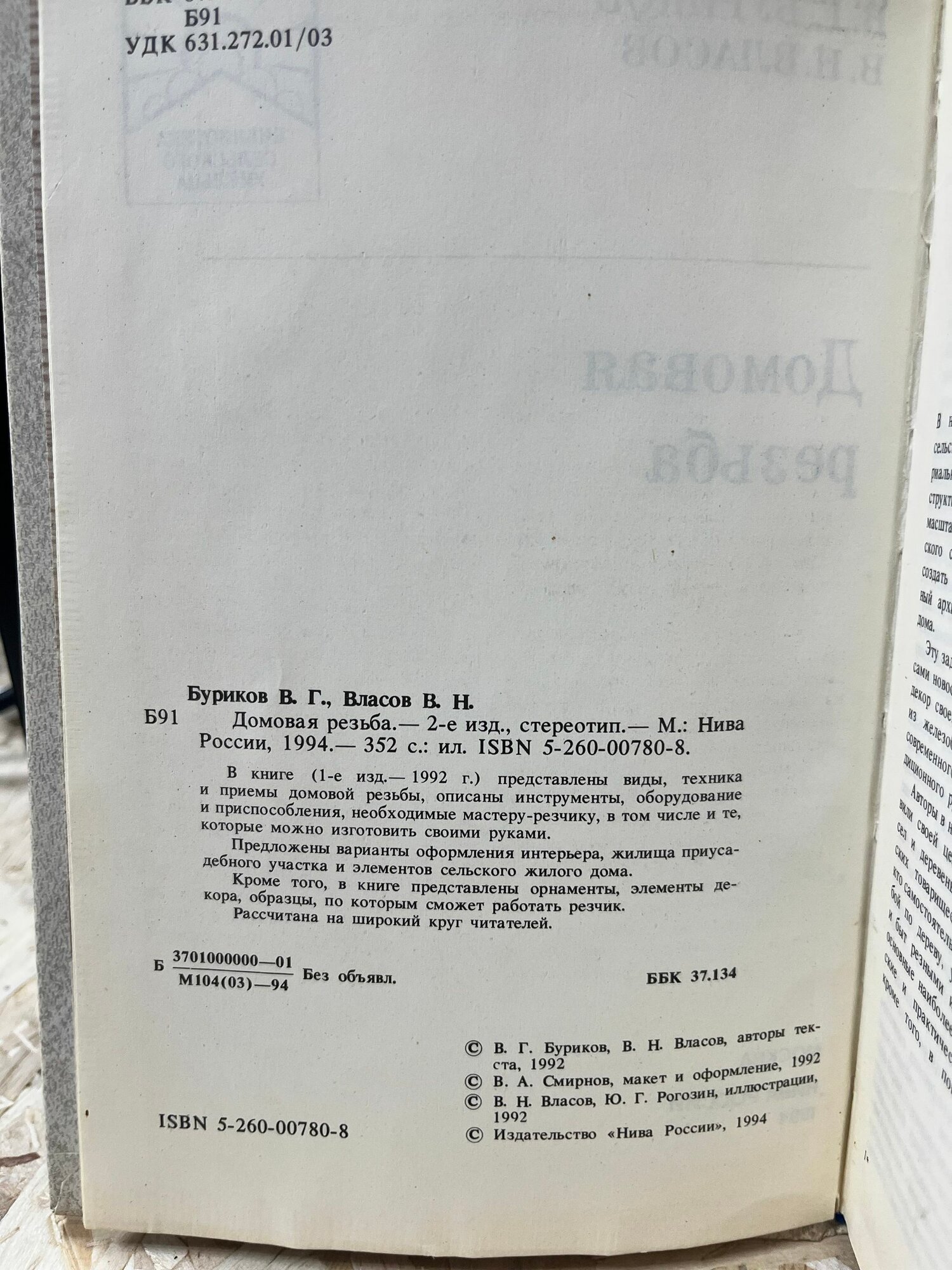 Домовая резьба — фото 1