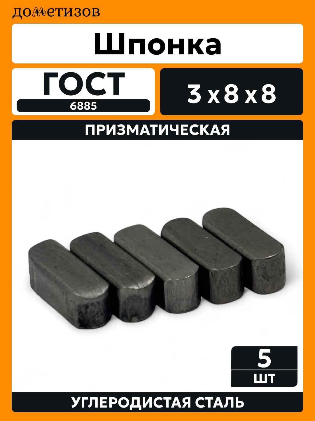 Шпонка DIN 6885 А 3х3х8, 5 шт