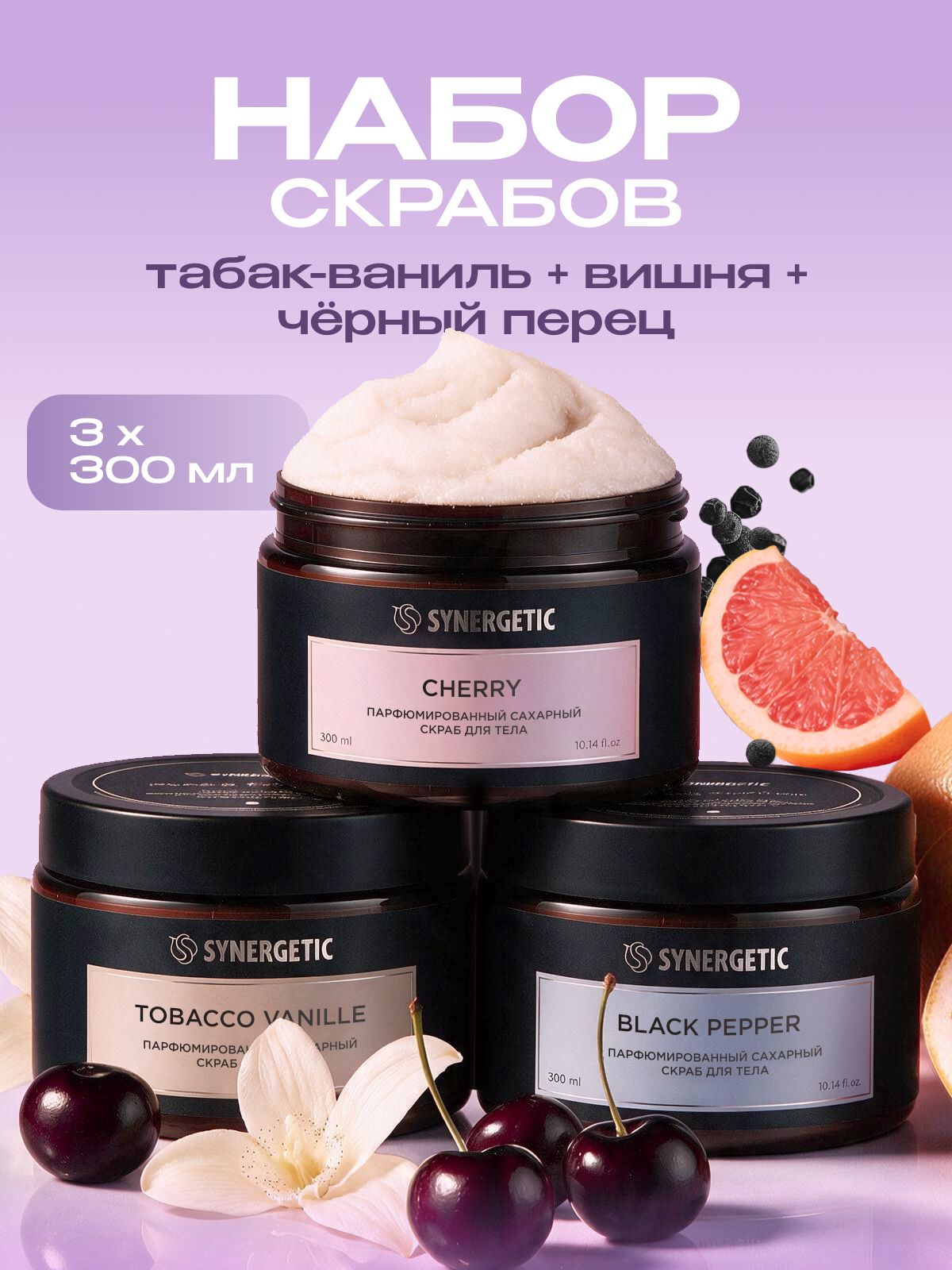 Сахарный скраб для тела SYNERGETIC SELECTED, набор из 3 шт