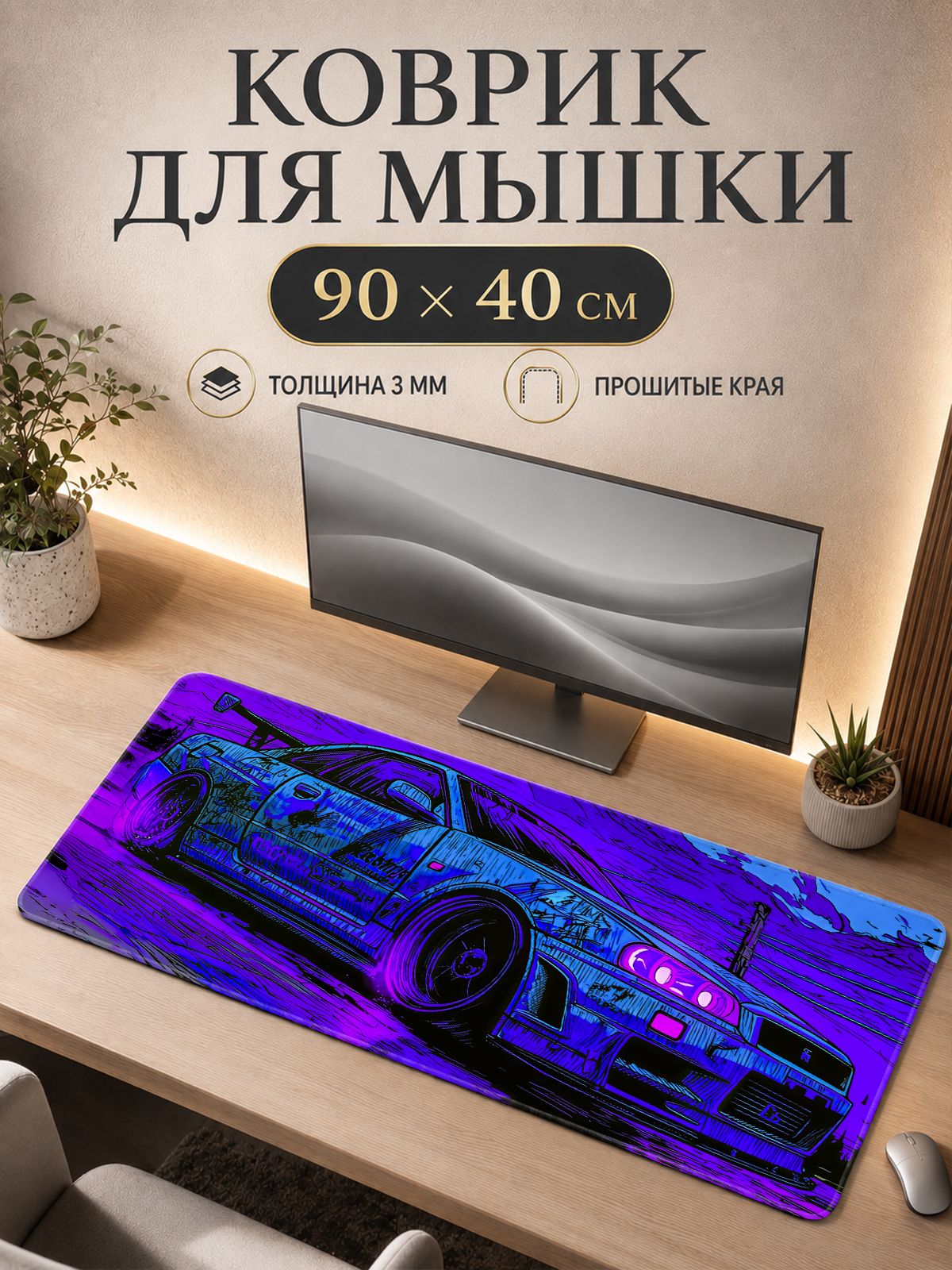 Игровой коврик для мышки большой 900х400 Фиолетовый японский спорткар