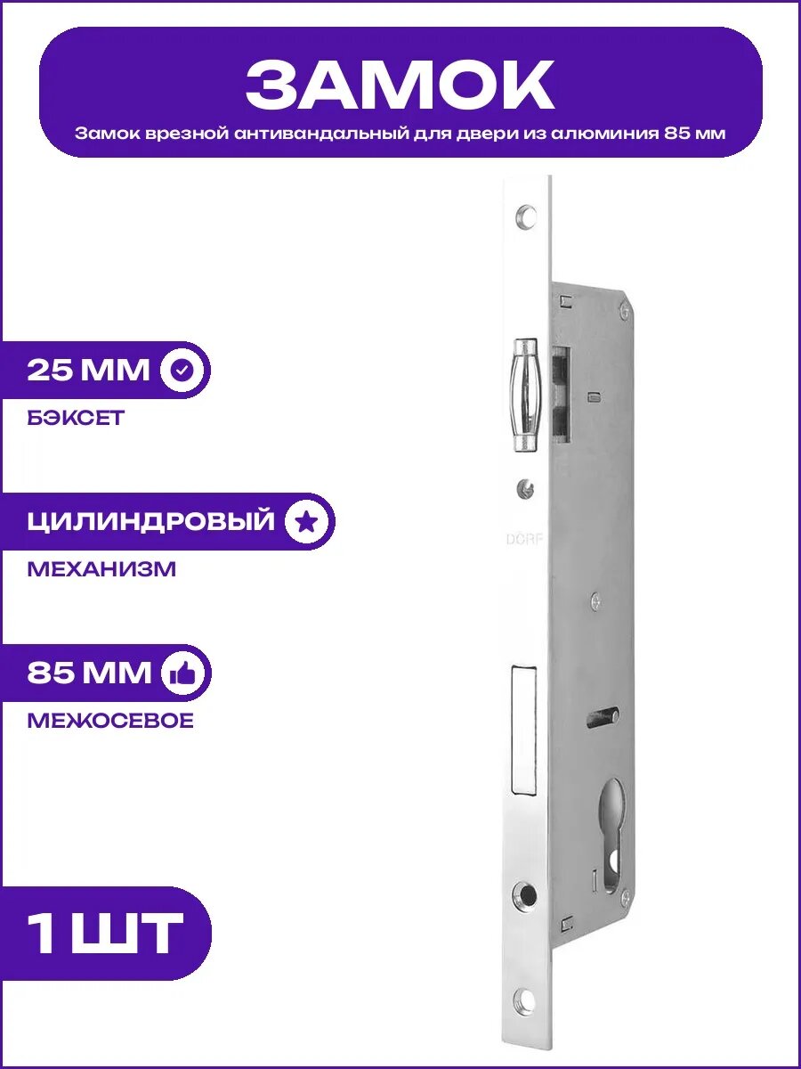 Замок для алюминиевых дверей врезной, межосевое 85, защелка