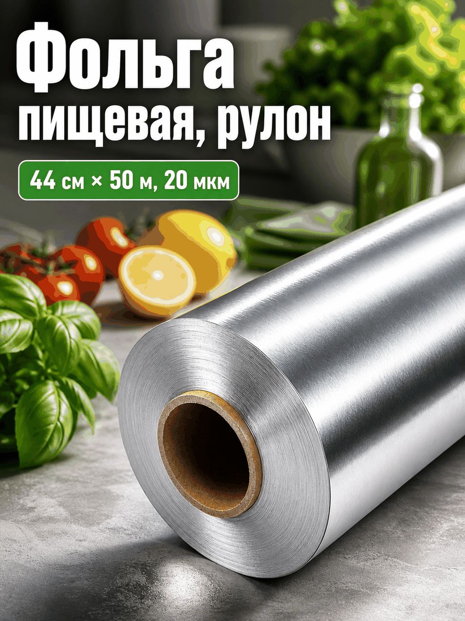Фольга пищевая