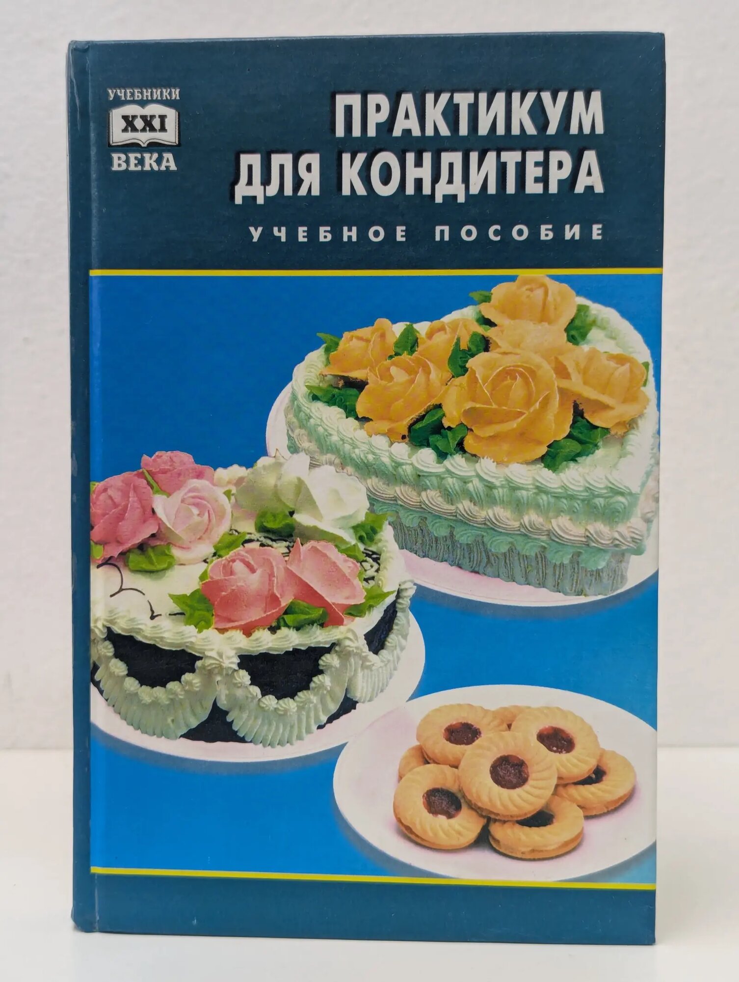 Учебники XXI века. Практикум для кондитера Мазепа Елена Викторовна 2002