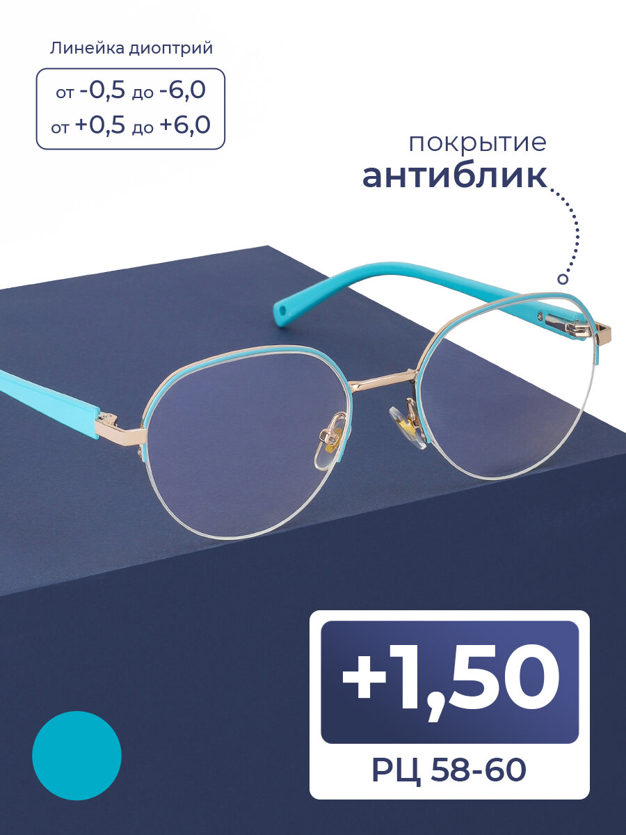 Очки 58-60 женские для чтения антиблик (+1.50) FAVARIT 7822 C2, цвет бирюзовый, антиблик, без футляра, стигматические, РЦ 58-60