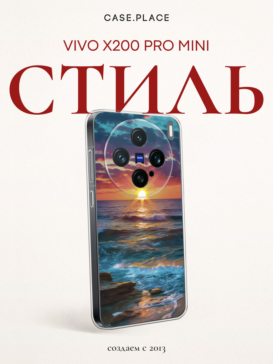 Чехол на Vivo X200 Pro mini / Виво X200 Про мини с принтом Морской пейзаж
