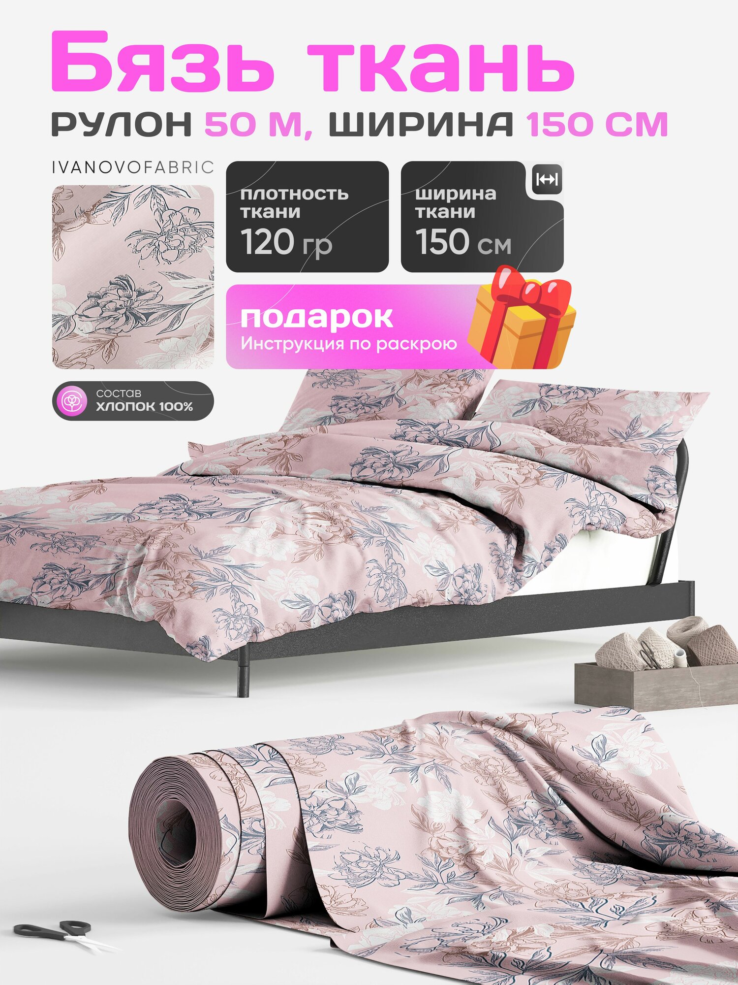 Бязь ткань для шитья 150 см, рулон 50 м, 120 гр, 100% хлопок