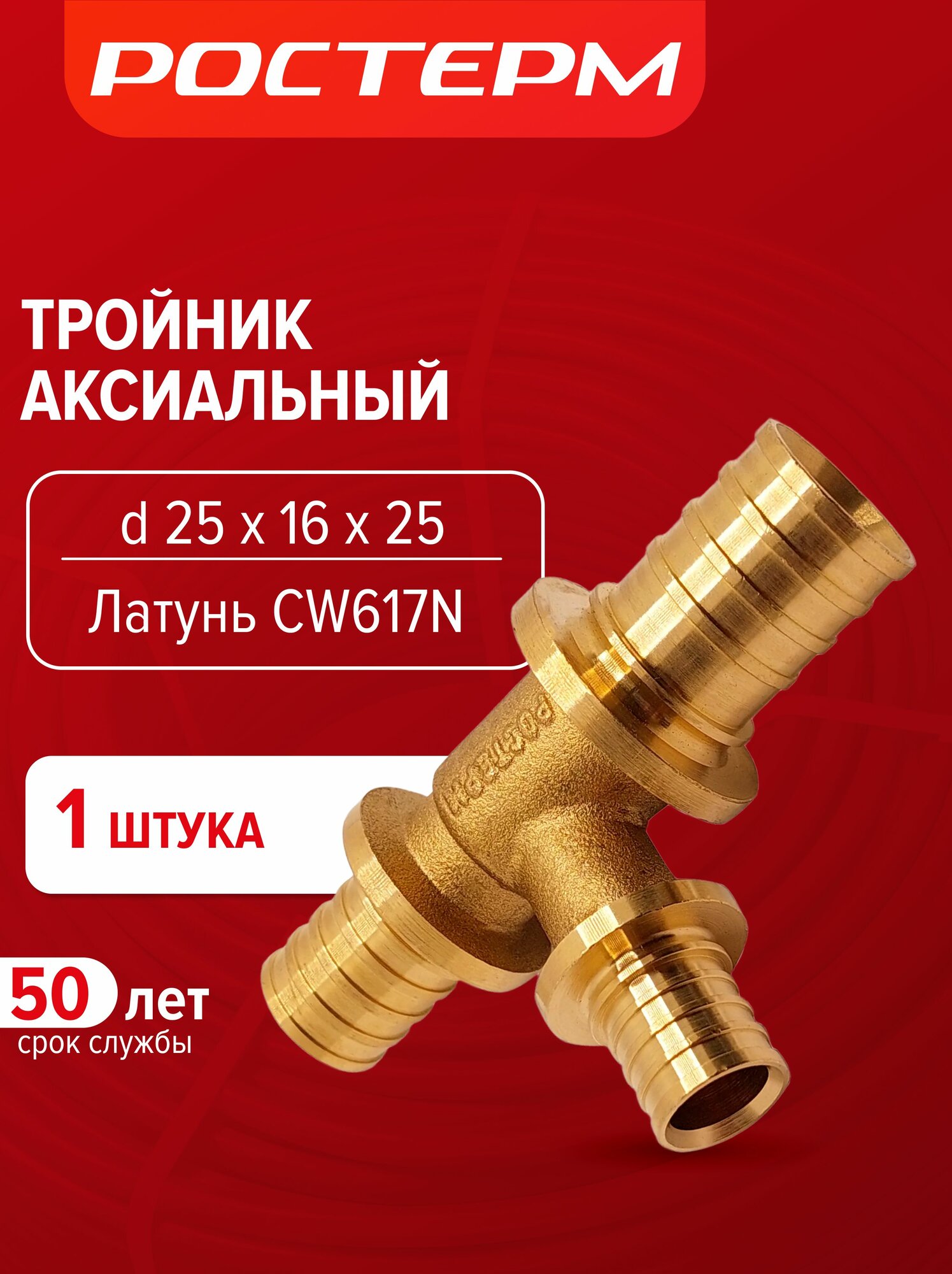 Тройник аксиальный 25 x 16 x 25 , латунный 1 шт, ростерм