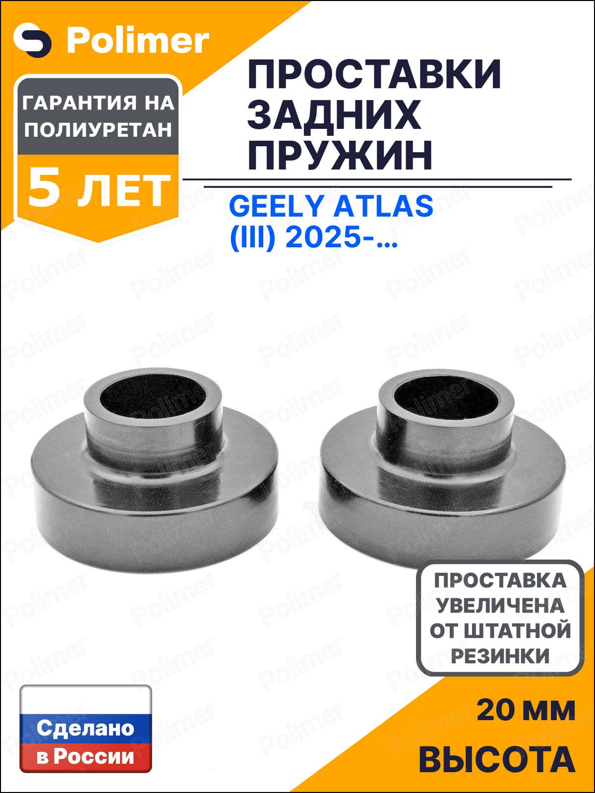 Проставки увеличения клиренса задних пружин для Geely Atlas (III) 2025-Н. В. - полиуретан + 20 мм
