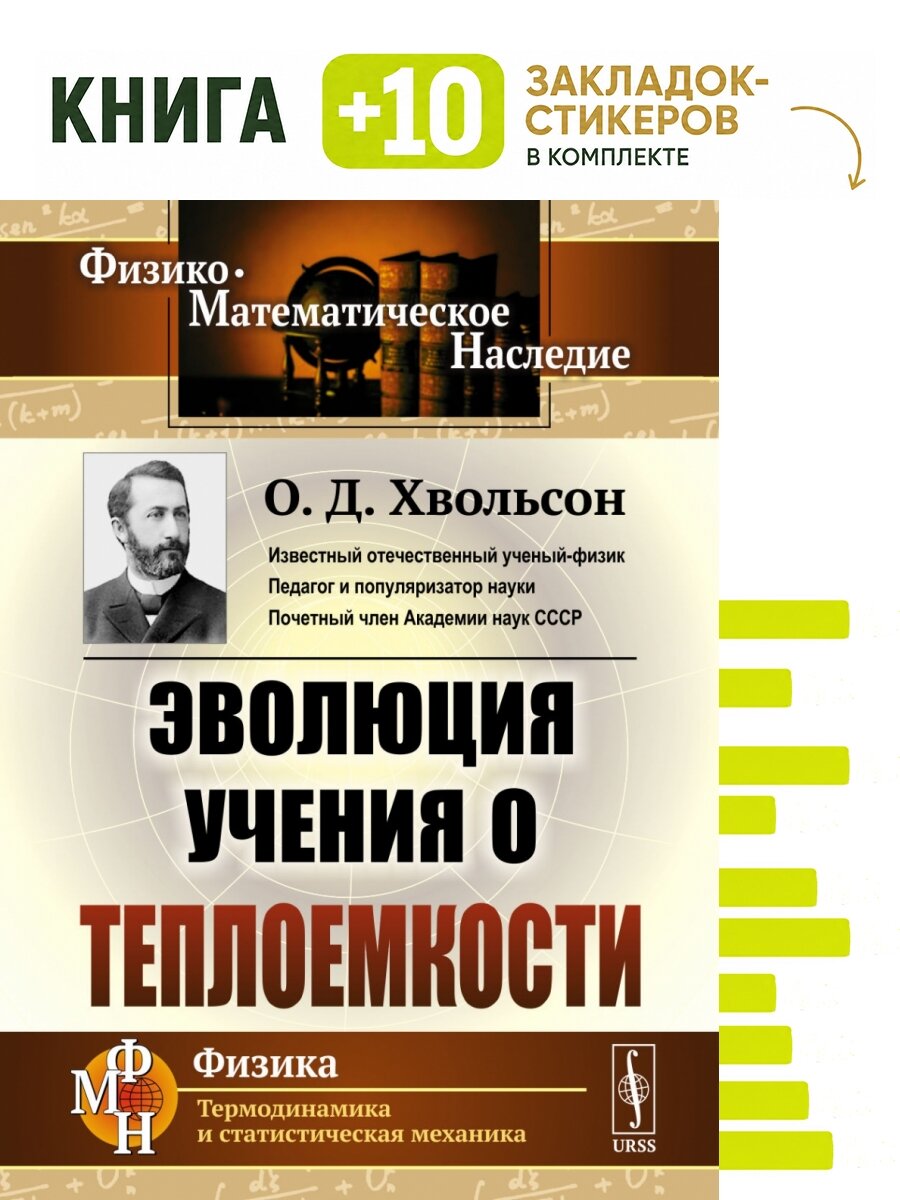 Эволюция учения о теплоемкости. Комплект: книга + 10 закладок-стикеров