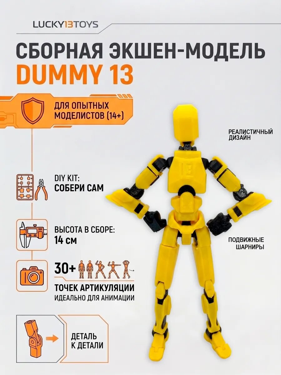 Подвижная сборная экшен-фигурка Dummy 13 14см
