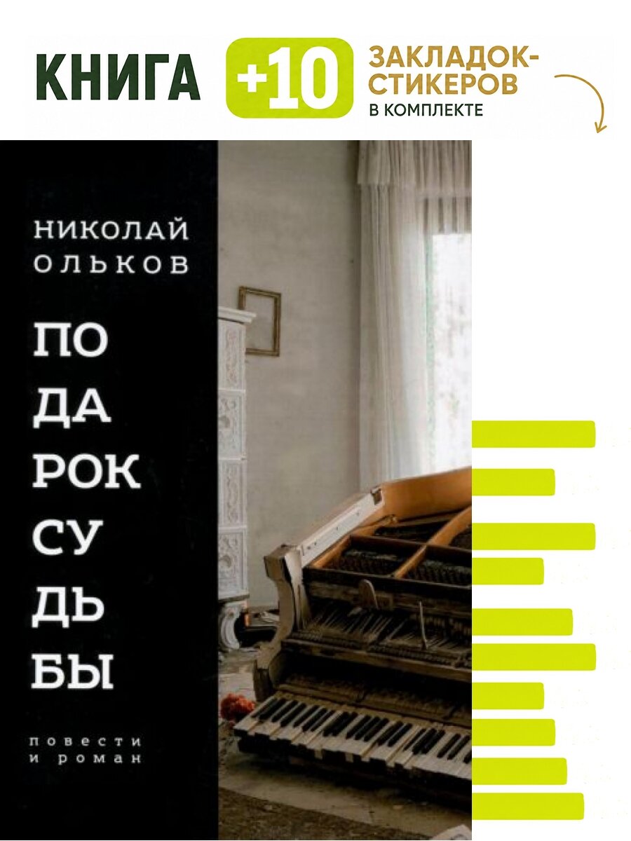 Подарок судьбы. Комплект: книга + 10 закладок-стикеров