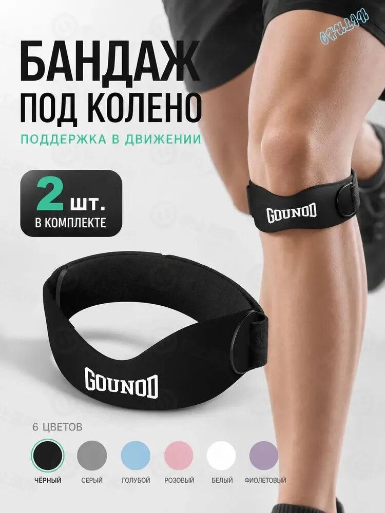 GOUNOD Наколенники для гимнастики
