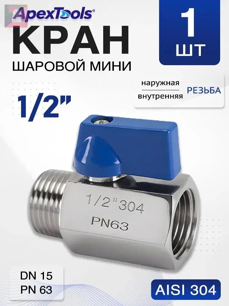 Кран шаровой мини DN15 1/2" вр/нр нержавеющий AISI 304, компактный и легкий, 1 шт