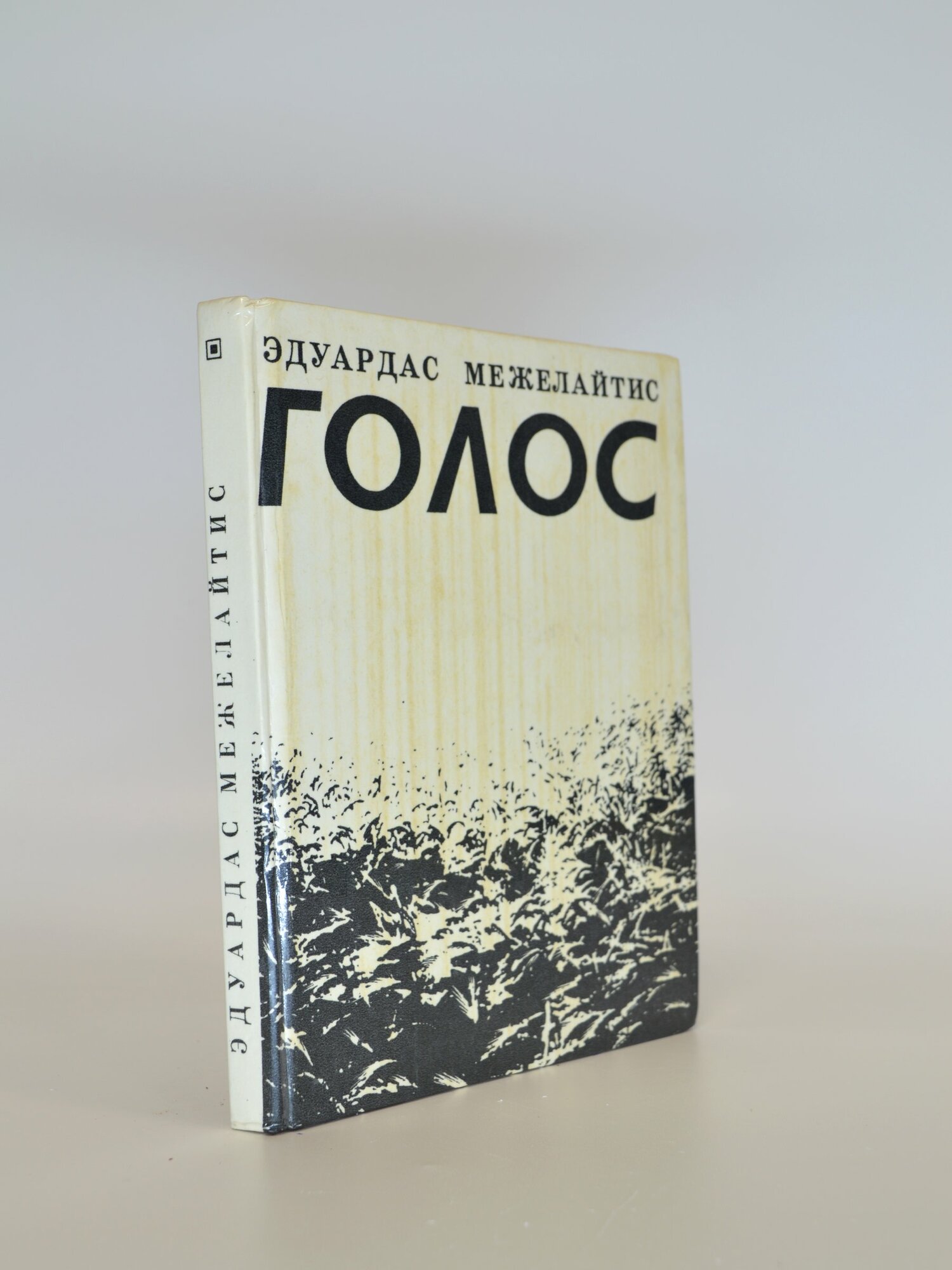 Голос. Эдуардас Межелайтис. Букинистическая книга в отличном состоянии.