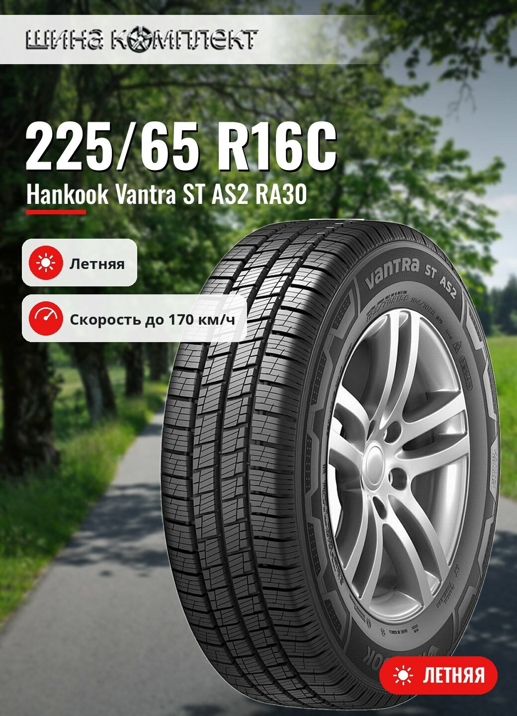 Автомобильная шина Hankook Vantra ST AS2 RA30 225/65 R16C 112/110R летняя