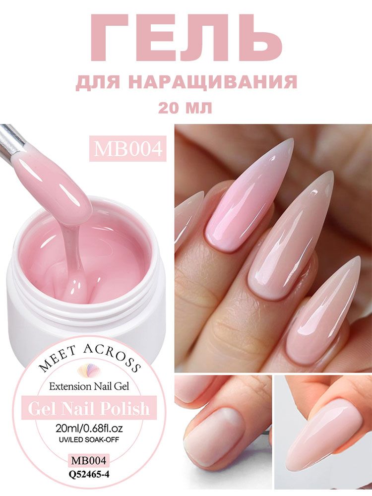 Гель для наращивания ногтей MEET ACROSS 20 мл