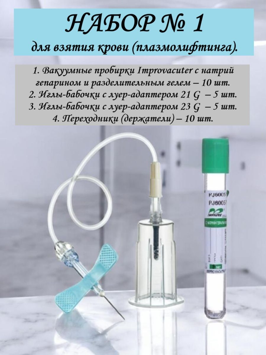 Набор № 1 для плазмолифтинга: Пробирки вакуумные с Na-гепарином и разделительным гелем (10 шт), Иглы-бабочки 21g (5 шт), Иглы-бабочки 23g (5 шт), Переходники (10шт)