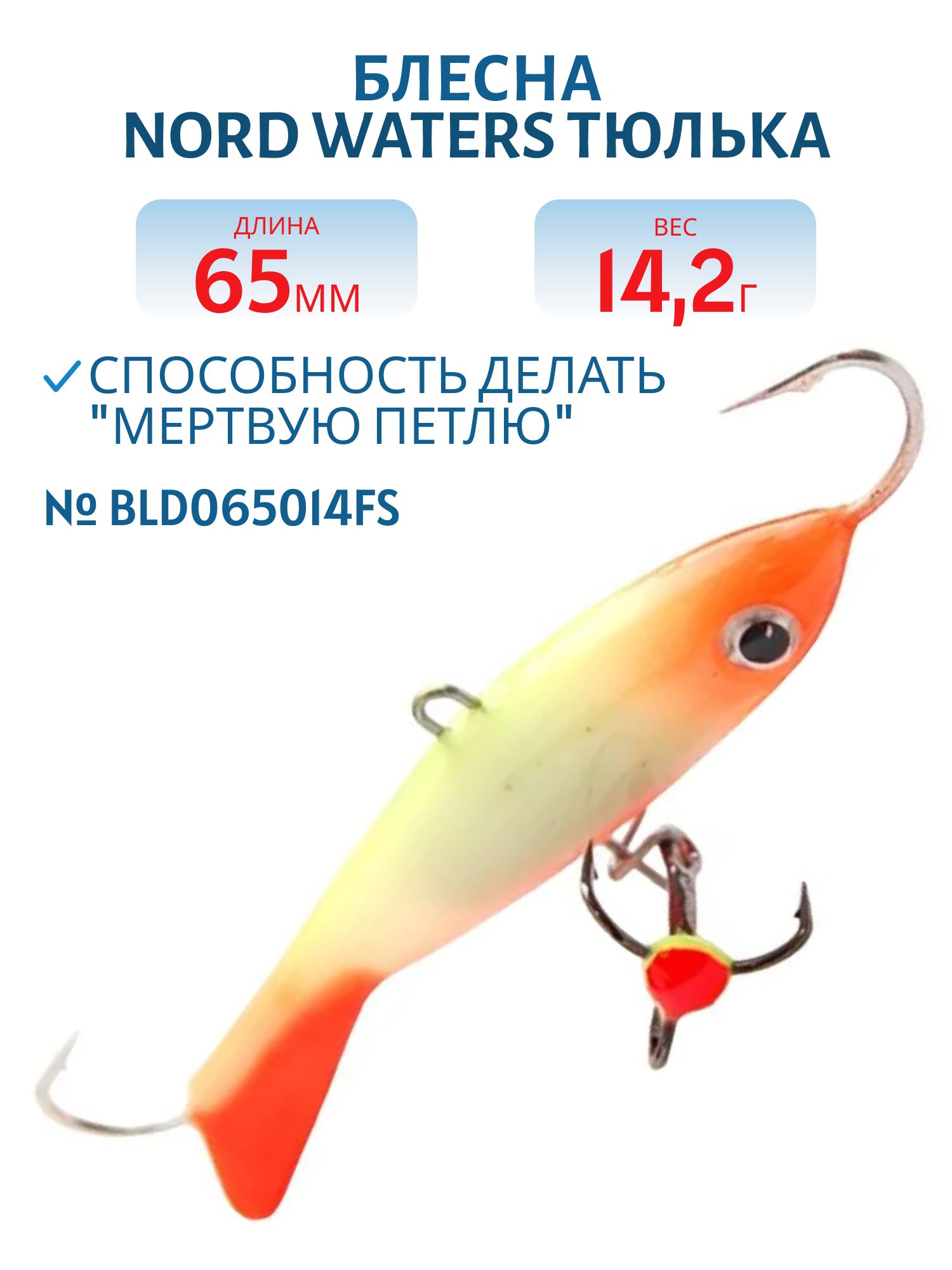 Балансир Nord Waters Тюлька 65мм/14,2 гр BLD065014FS