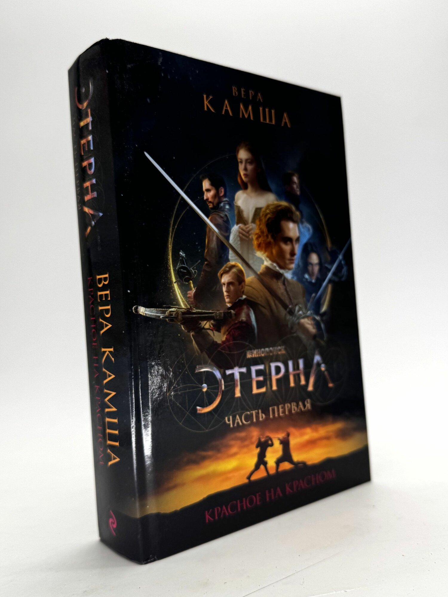 Книга «Этерна. Часть первая. Красное на красном», Вера Камша