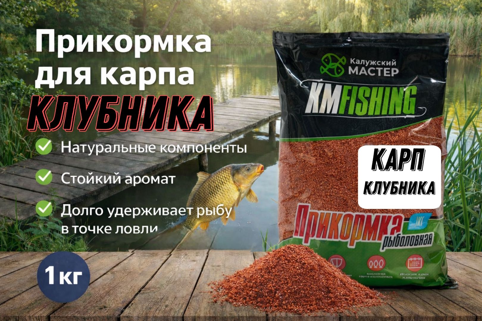 Прикормка для рыбалки Карп Клубника