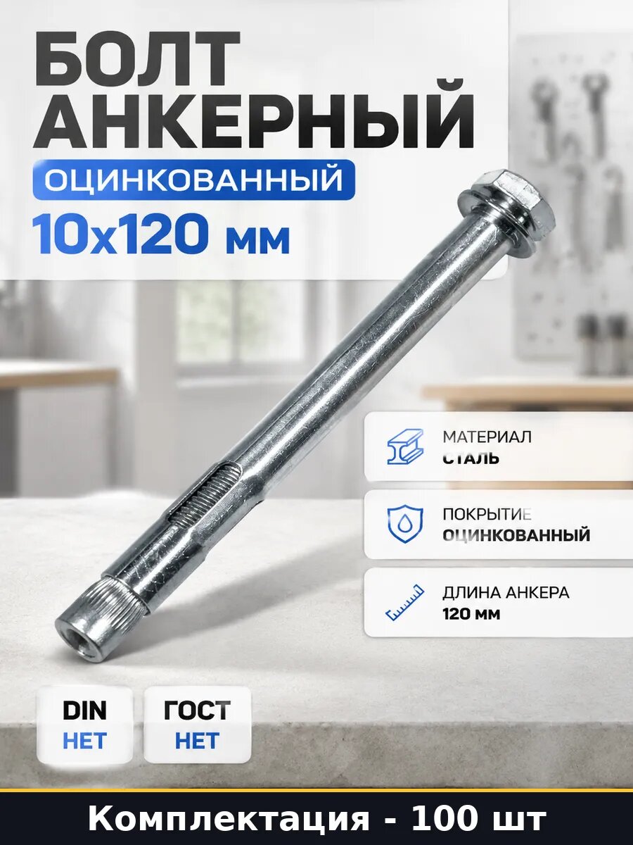 Набор 100 шт Анкер клиновой оцинкованный 10х120 мм фасовка