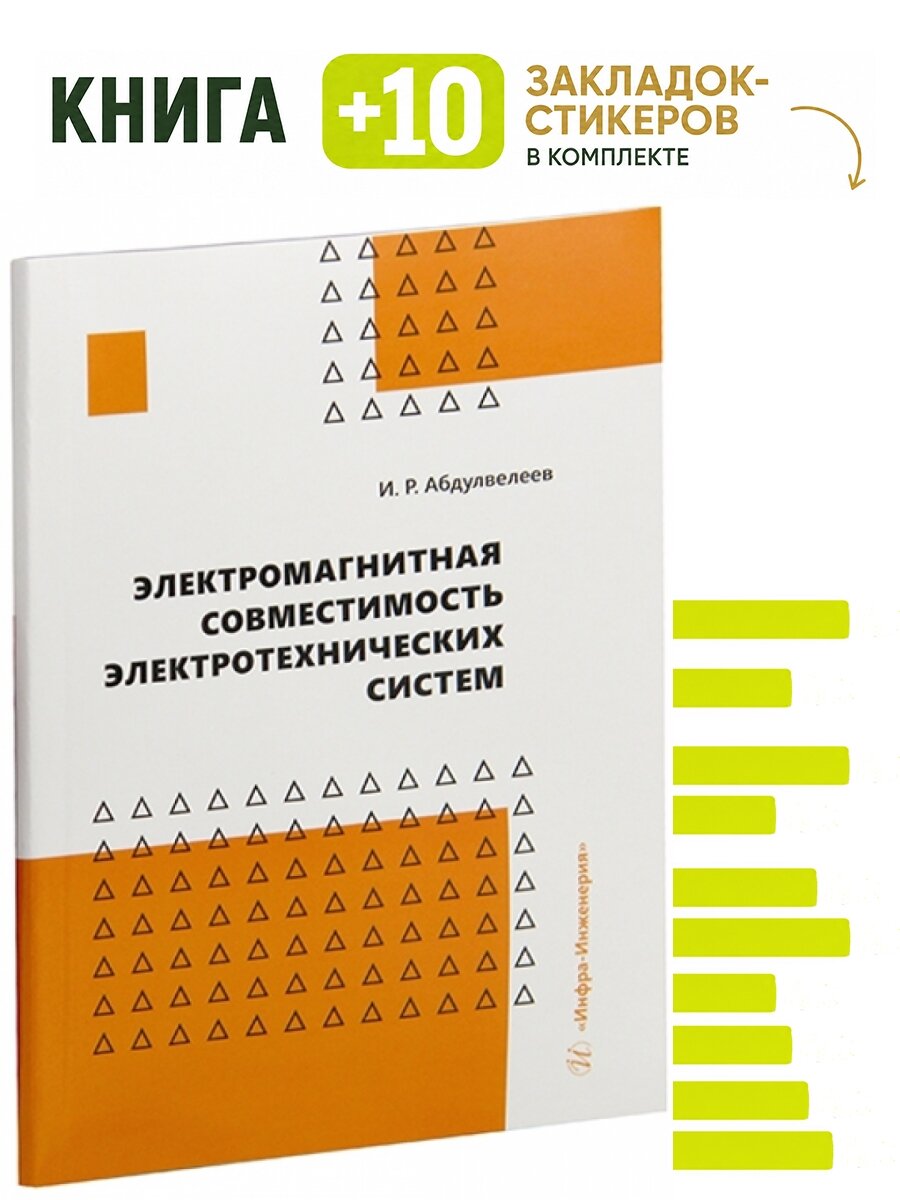 Электромагнитная совместимость электротехнических систем. Комплект: книга + 10 закладок-стикеров