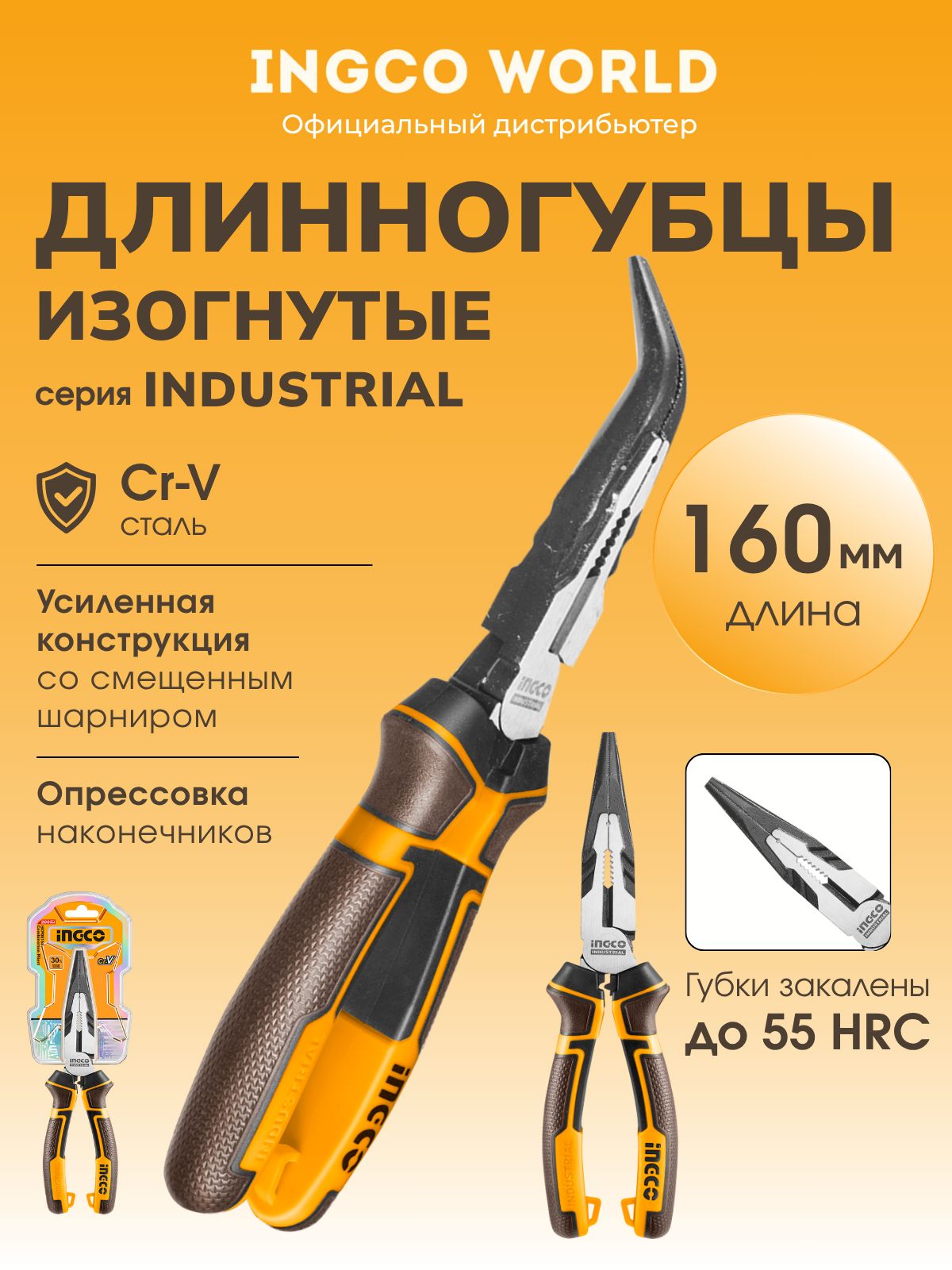 Длинногубцы изогнутые 160 мм INGCO