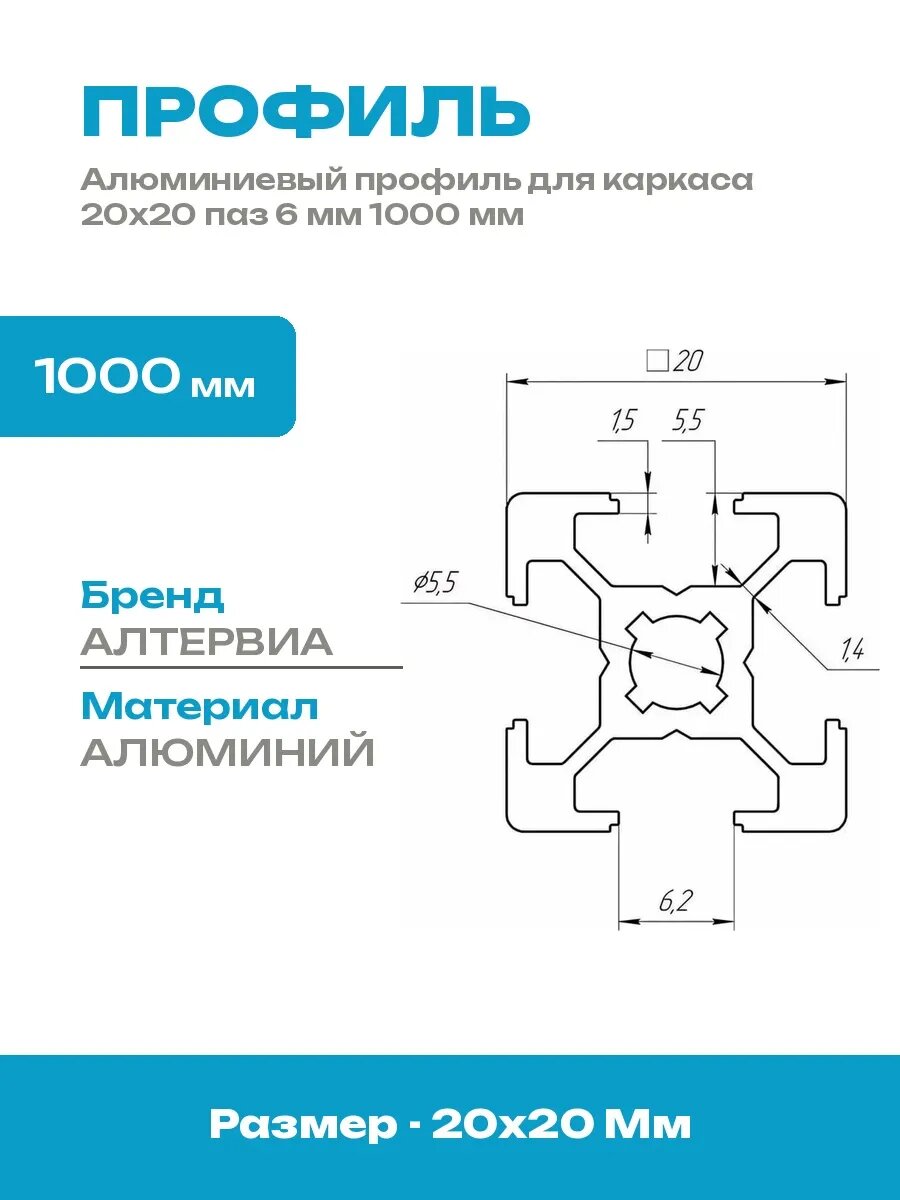 Профиль анодированный 1000 мм паз 6 мм конструкционный 20х20