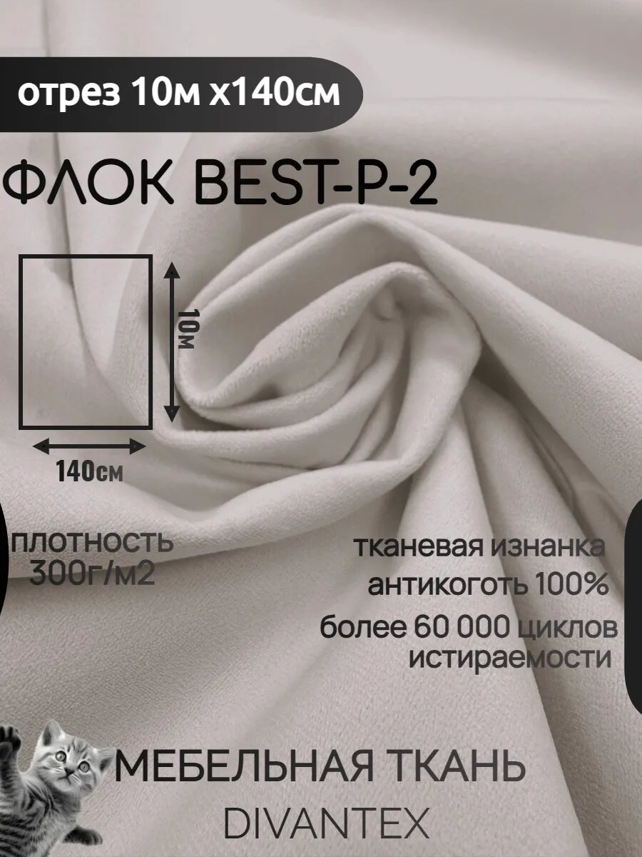 Мебельная ткань DIVANTEX флок BEST отрез 10м х140см