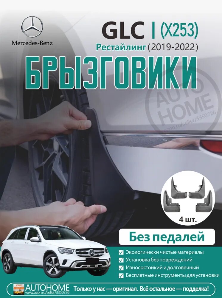 Брызговики, арт. Mercedes-Benz/Мерседес GLC 1/I X253 Рестайлинг(2019-2022)Без педалей, Факт. 4 шт, 3 шт.
